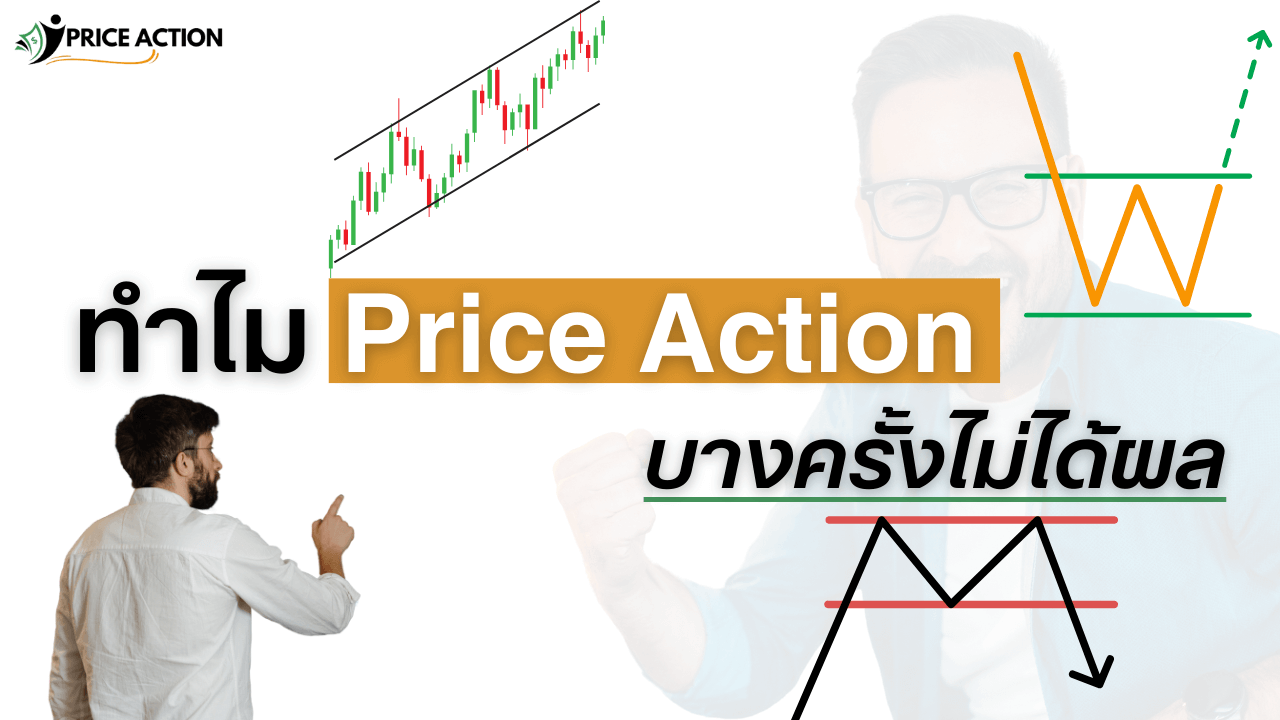 ทำไม Price Action ไม่ได้ผล? เหตุผลและวิธีแก้ไข