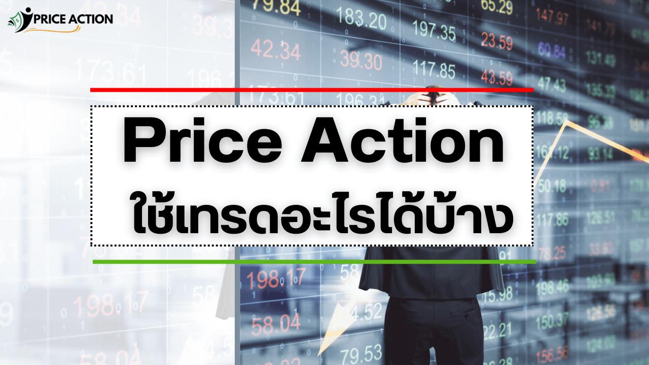 Price Action ใช้เทรดอะไรได้บ้าง เจาะลึกเทคนิคการเทรดในทุกตลาด