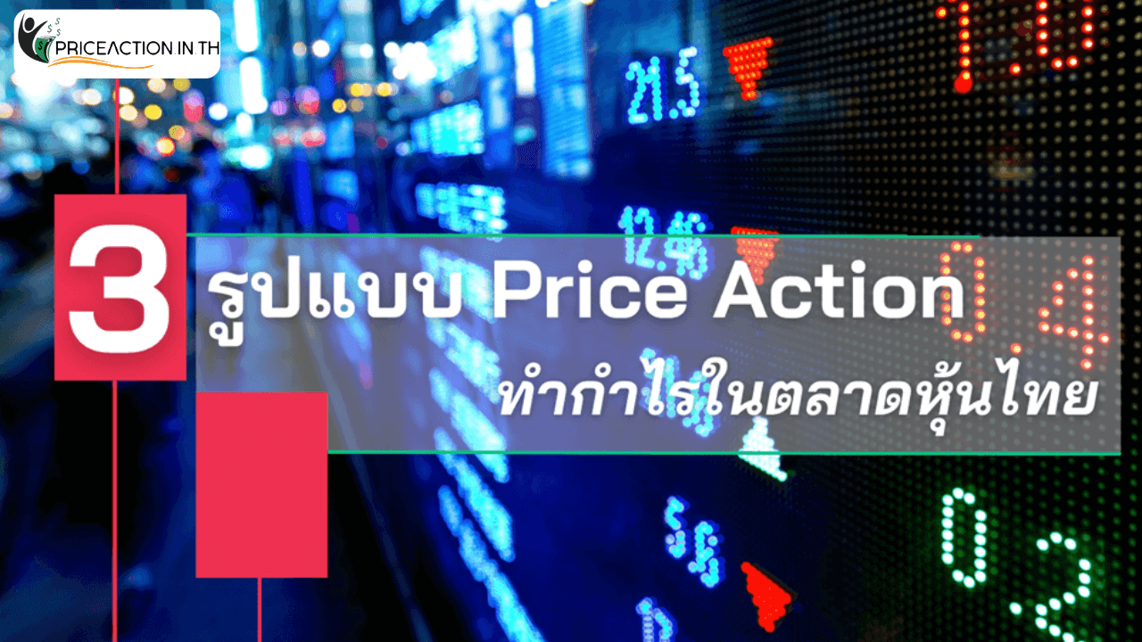 Priceaction.in.th แหล่งศึกษา เรียนรู้การใช้ Priceaction วิเคราะห์กราฟ ...